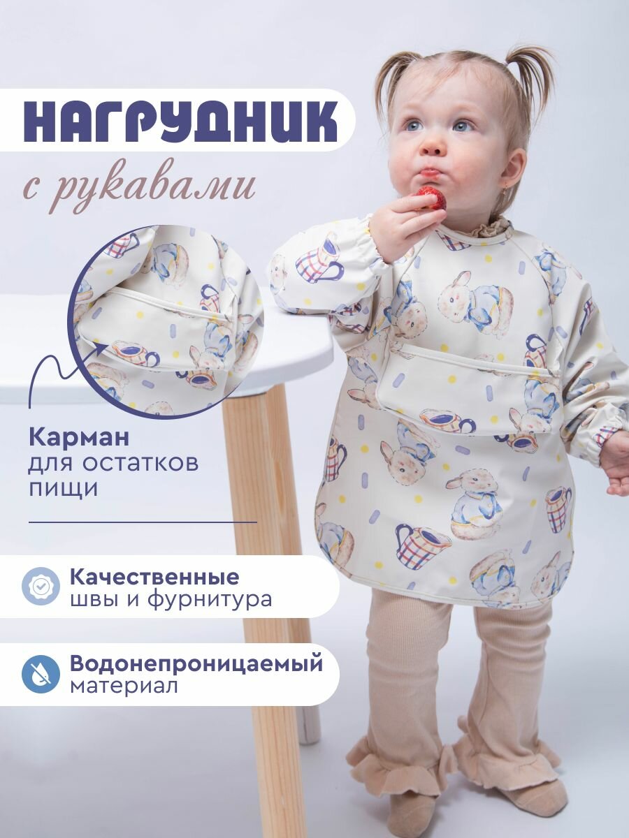 Нагрудник для кормления с рукавами