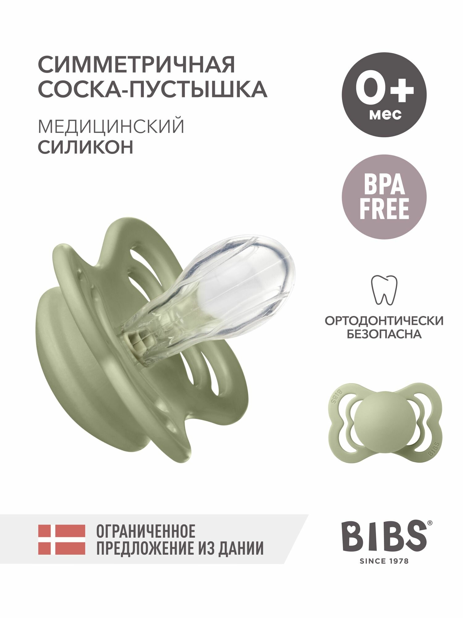 Соска пустышка силиконовая для новорожденных BIBS Supreme Silicone Sage 0+ месяцев