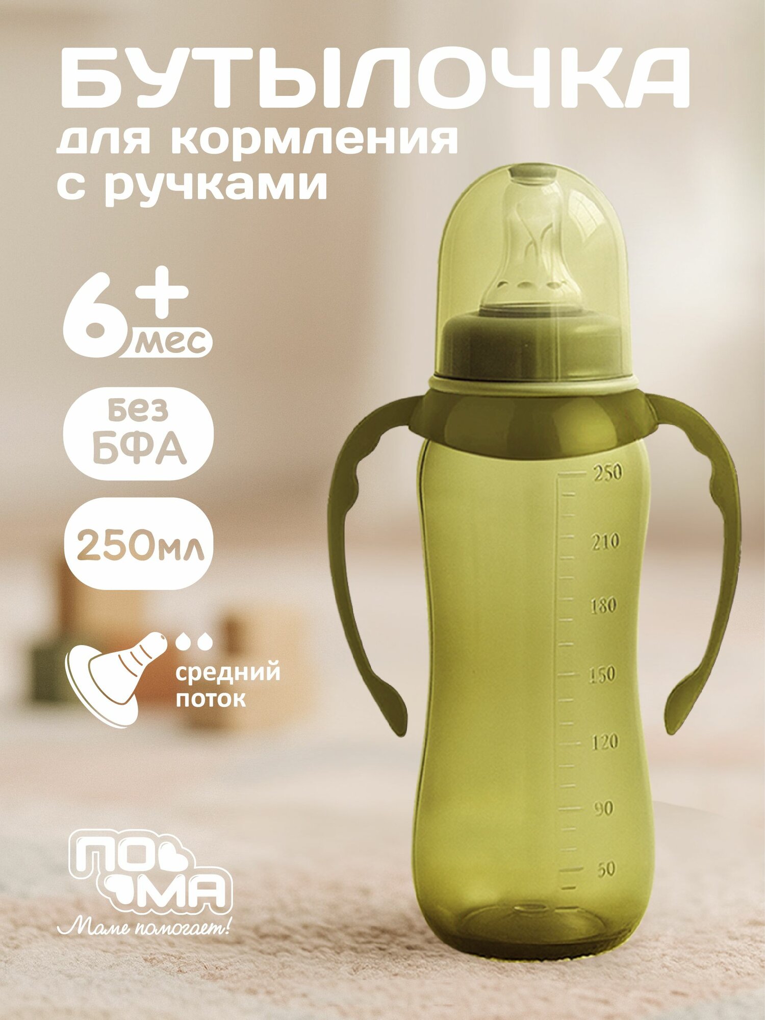 Бутылочка для кормления с ручками 250мл. , 1 шт. 6+