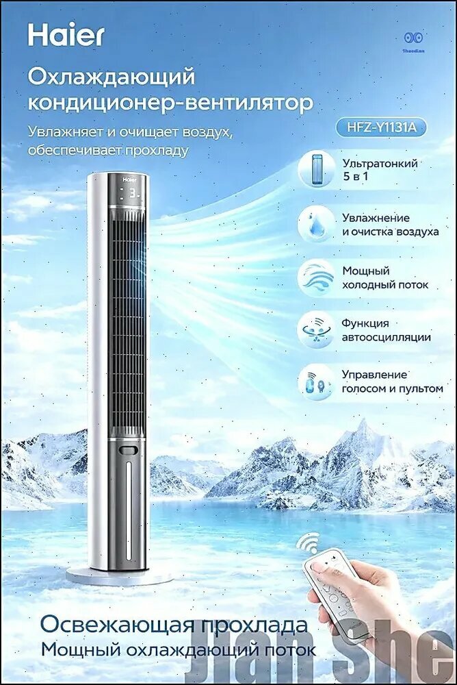 Настольный вентилятор Haier Smart Home Ice Crystal Air Fan: вертикальный вентилятор с водяным охлаждением, функцией увлажнения, светодиодным дисплеем и пультом дистанционного управления.