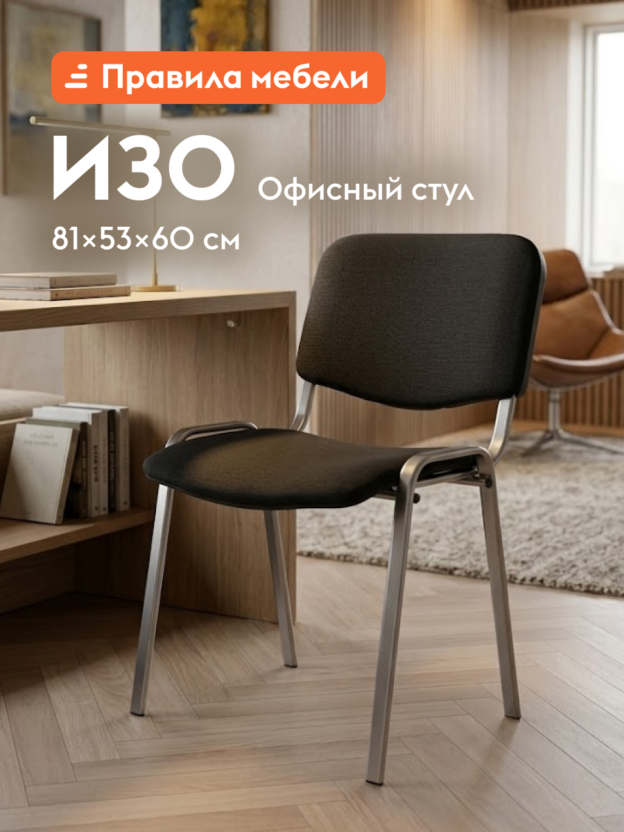 Офисный стул Изо с мягким сиденьем, на ножках, со спинкой, без подлокотников, 53х60х81 см, Черный, ткань / Хром, металл