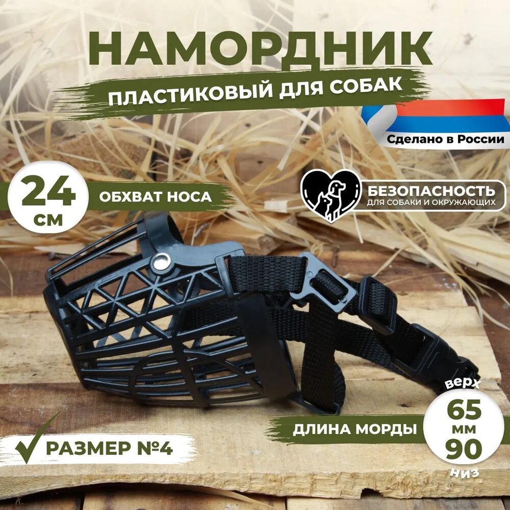 Намордник для собак пластиковый размер №4 (24 см) черный