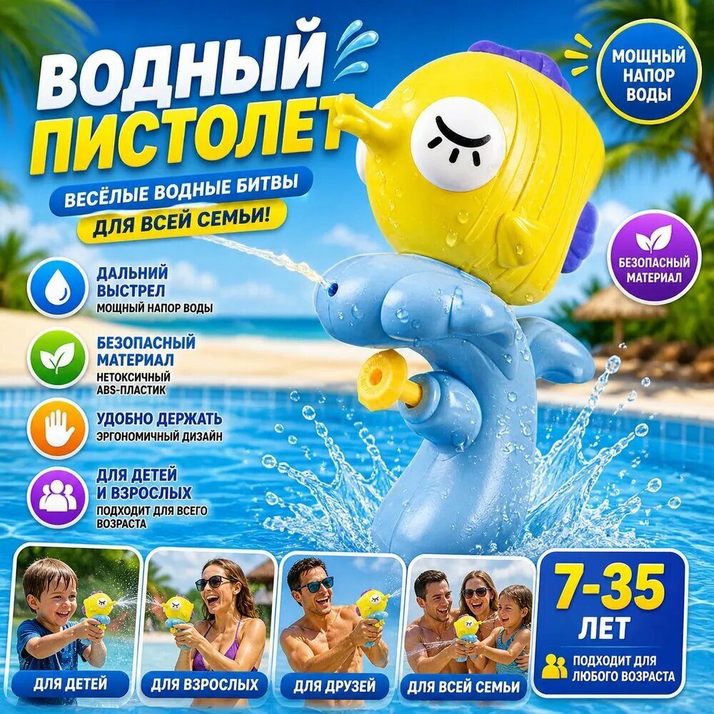 Водный пистолет детский, игрушка-рыбка, для бассейна, пляжа, дачи, летние игры, помповый механизм, безопасный для детей