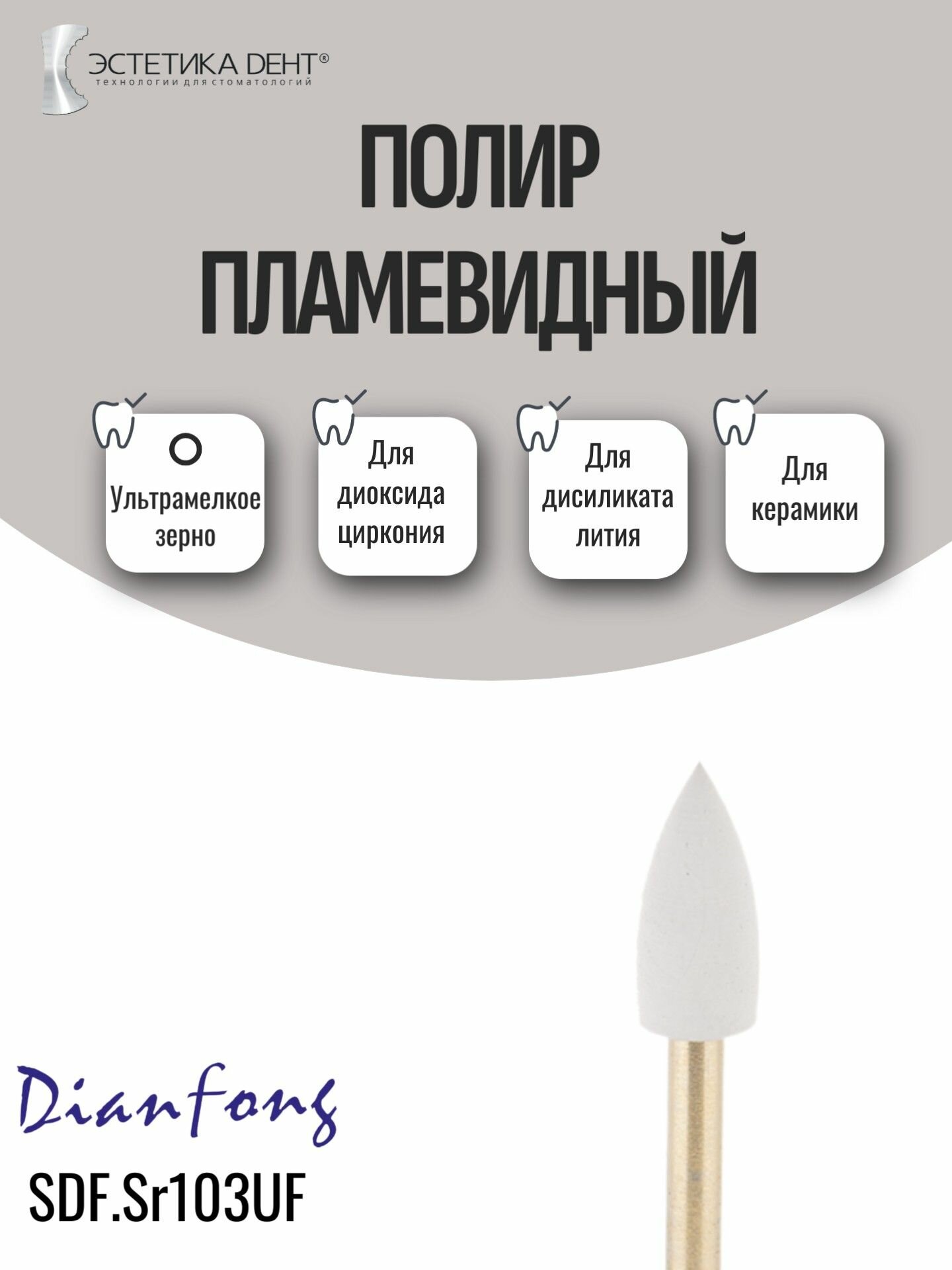 Полир пламевидный, большой, для диоксида циркония, дисиликата лития, керамики, Ultra Fine, Sr103UF,
