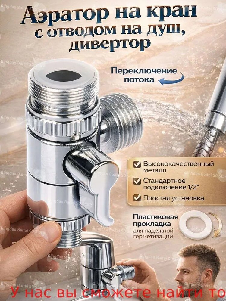 Аэратор на кран с отводом на душ, дивертор-переходник для крана, поворотный адаптер 360 для подключения душевой насадки