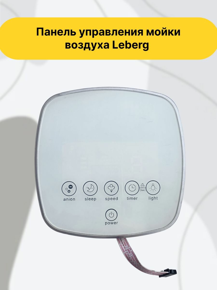 Панель управления мойки воздуха Leberg (моделей LW-20B / LW-20W) / дисплей / сенсорные кнопки.