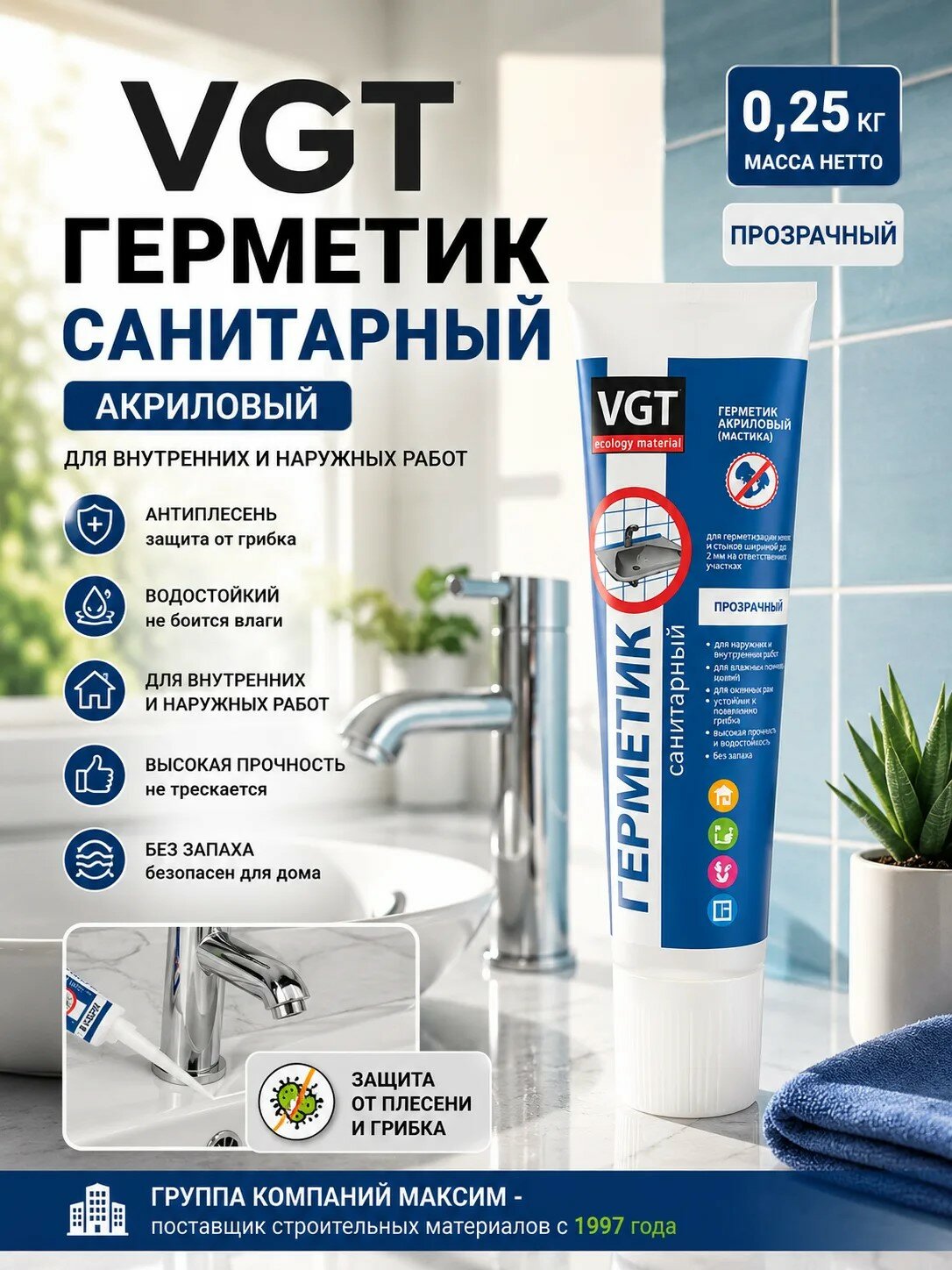 Герметик санитарный прозрачный 0,25кг туба, акриловый (мастика) для внутренних и наружных работ VGT (15610) антиплесень