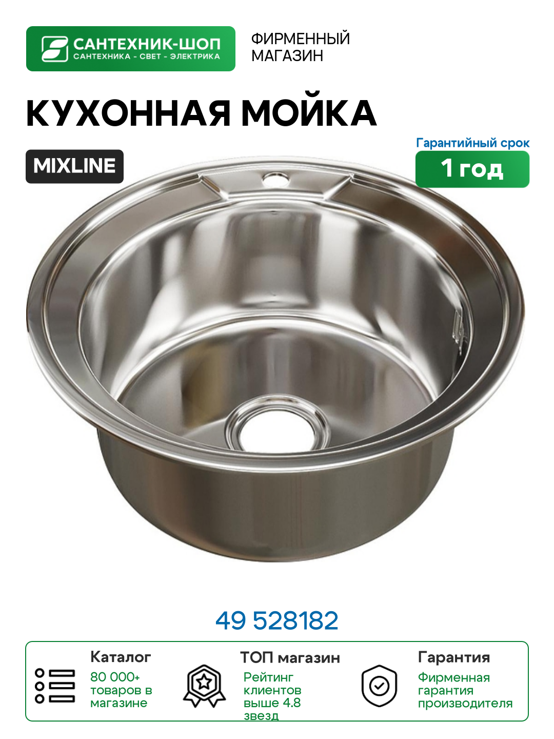Кухонная мойка Mixline 49 528182 цвет Хром
