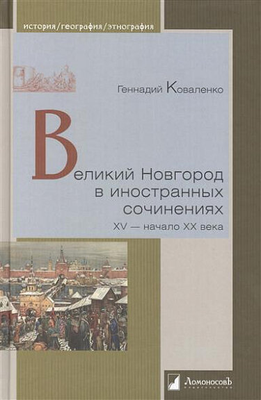 Великий Новгород в иностранных сочинениях XV - начало XX века