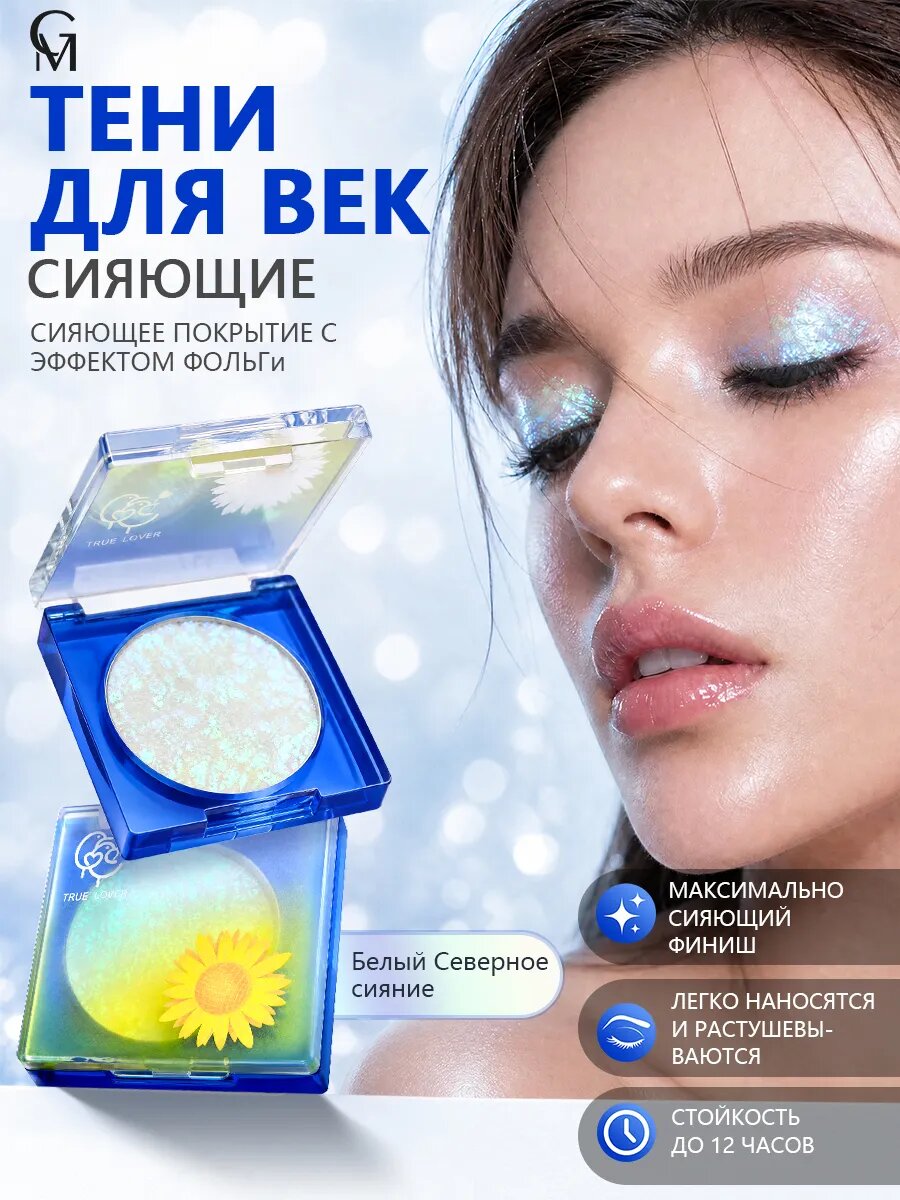 Тени для век сияющие стойкие Белый Северное сияние, оттенка 01