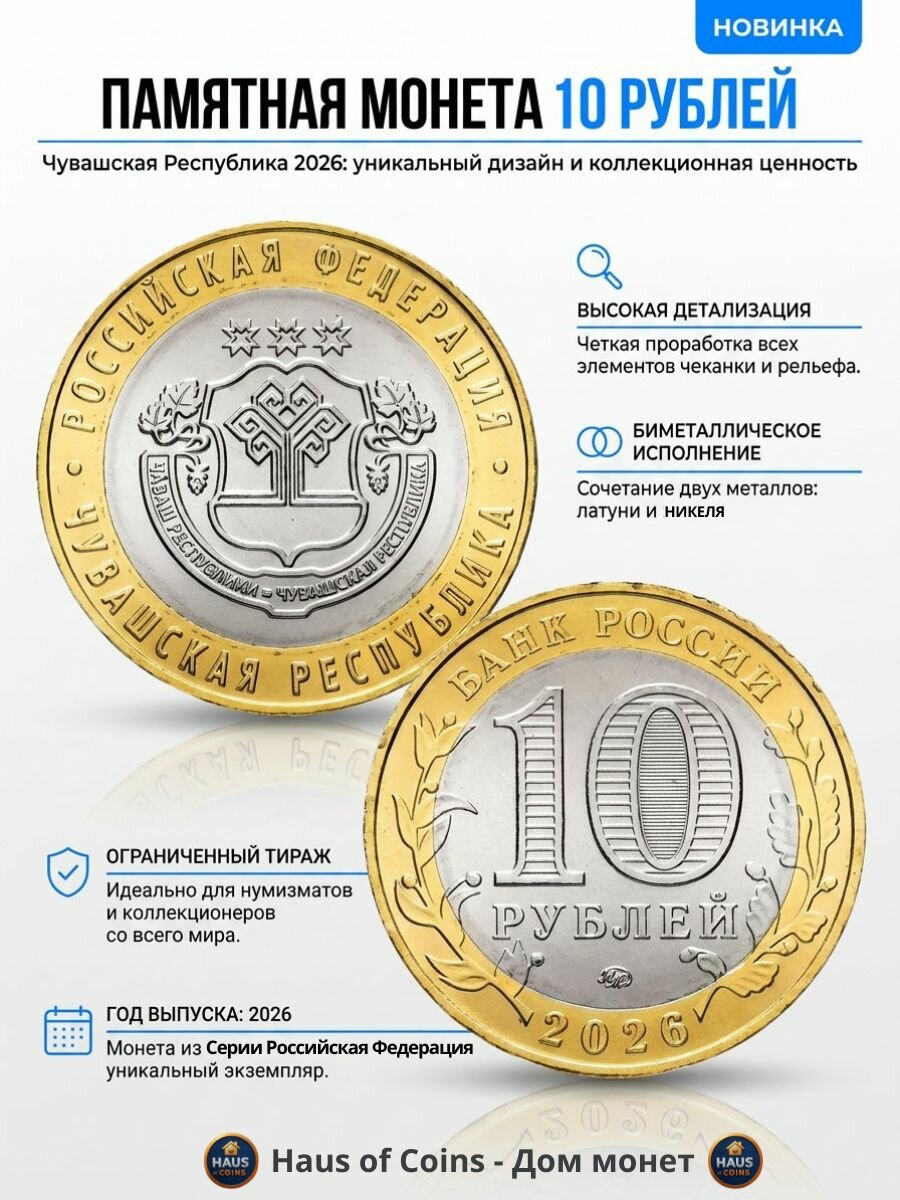 10 рублей 2026 года. Чувашская республика, серия Российская Федерация, биметалл, UNC, памятная, юбилейная монета