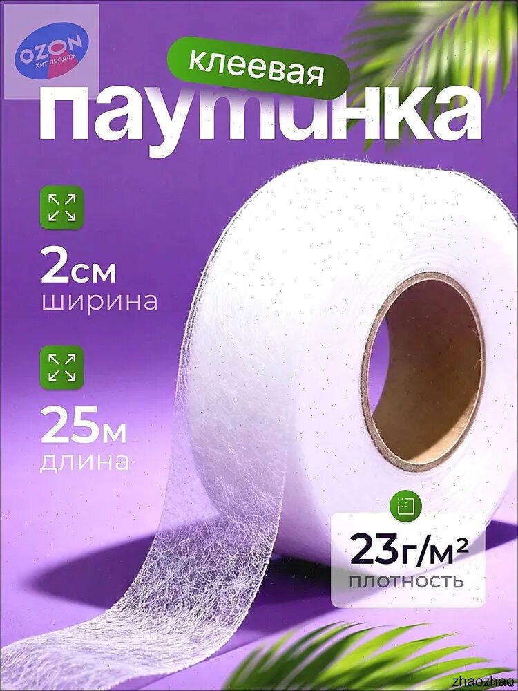 Паутинка клеевая для ткани, белая, 20 мм х 25 м