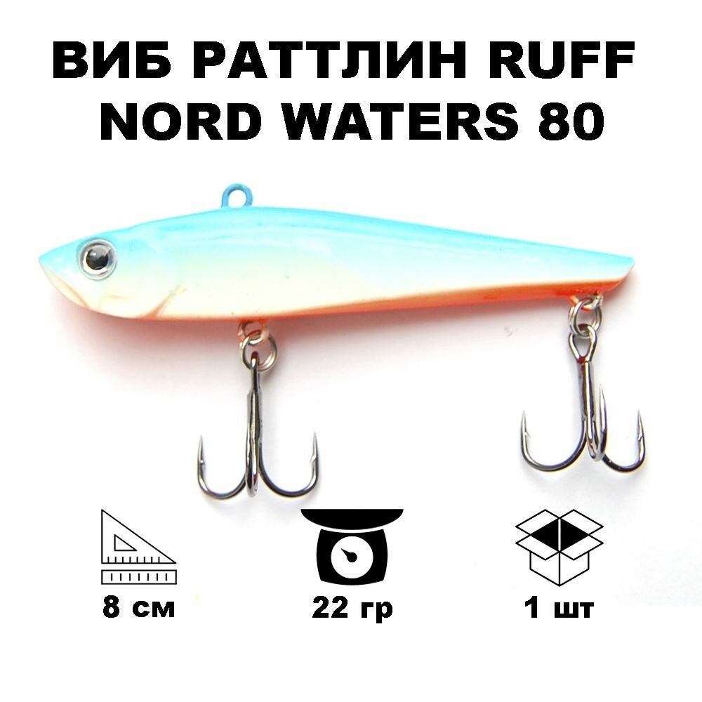 Виб раттлин Ruff Nord Waters размер 82 мм вес 22 гр R082022BFS
