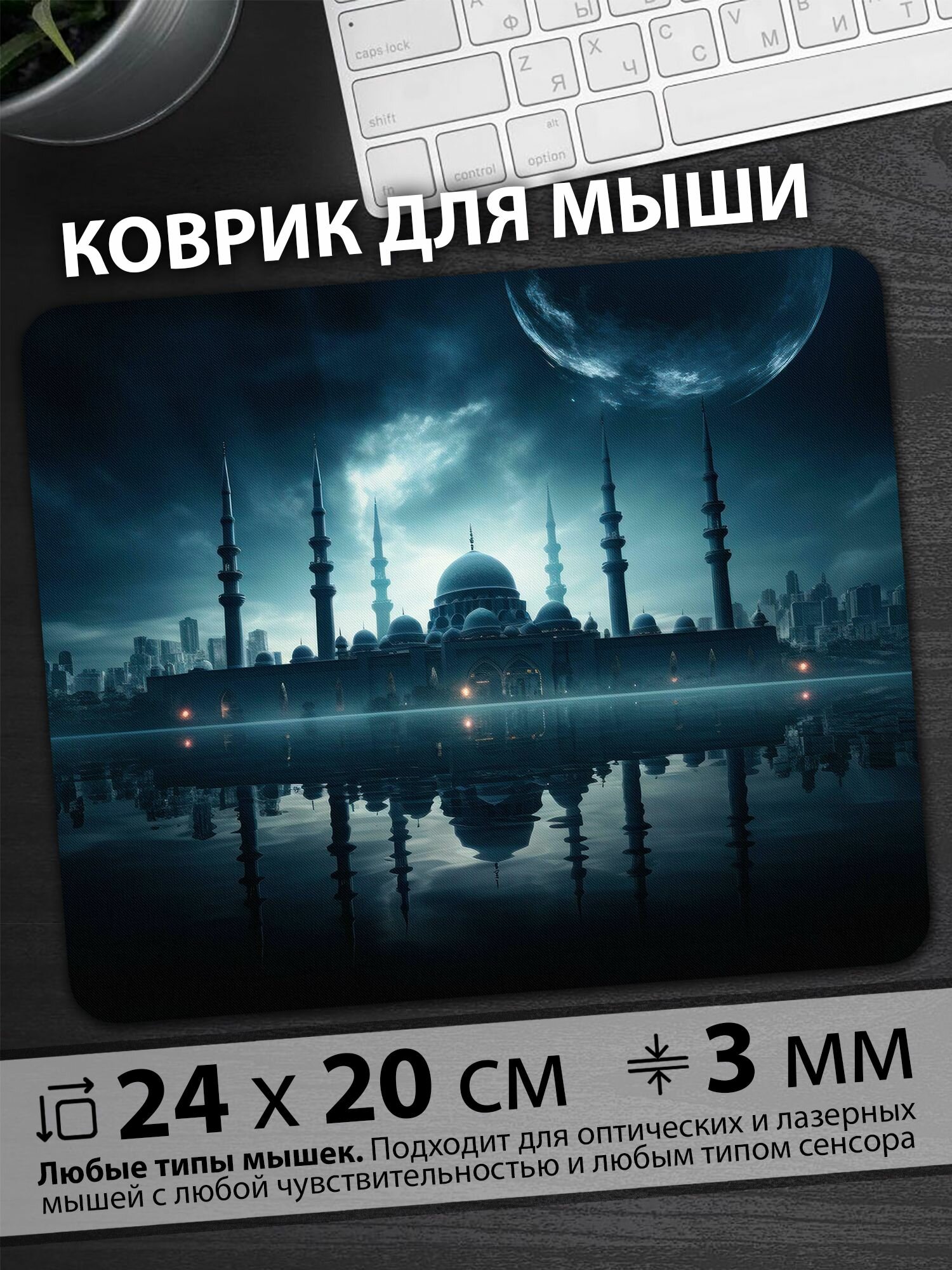 Резиновый коврик для мыши (24 x 20 см x 3 мм)