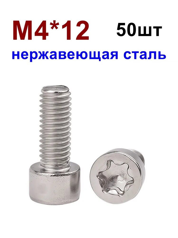 Винт M4 x 4 x 12 мм, головка: Цилиндрическая, 50 шт.