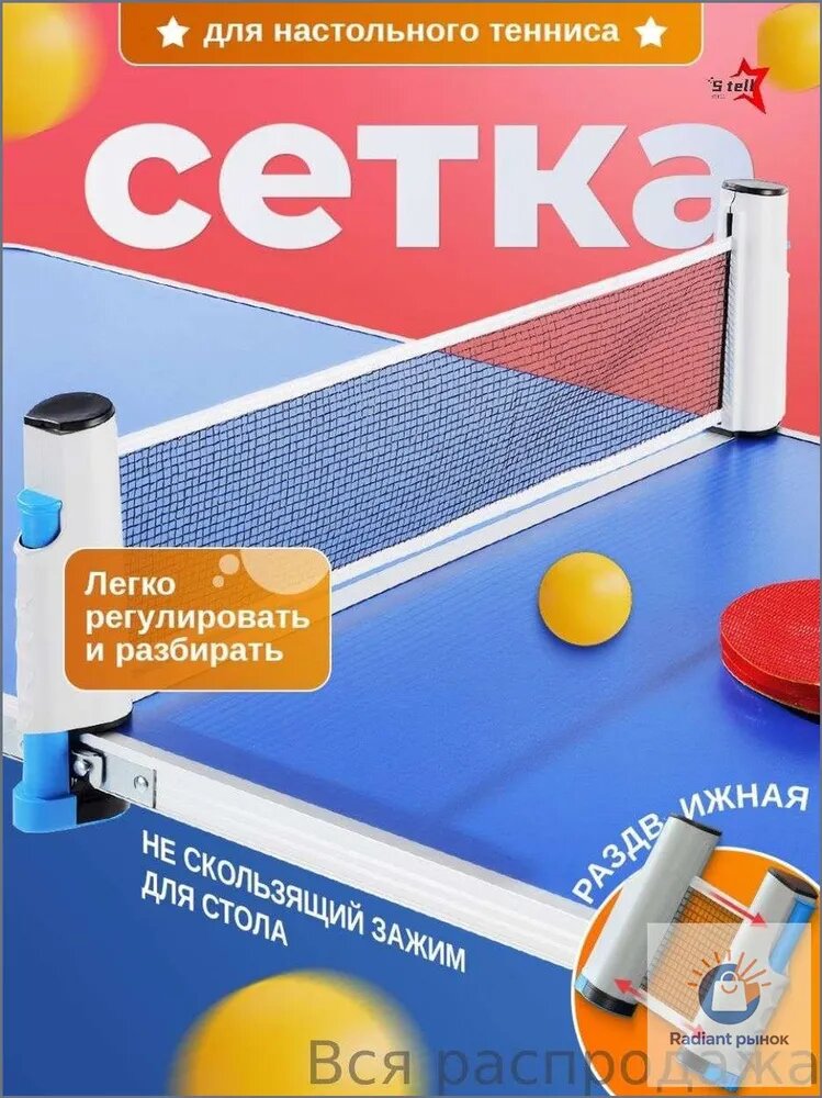 Сетка для настольного тенниса