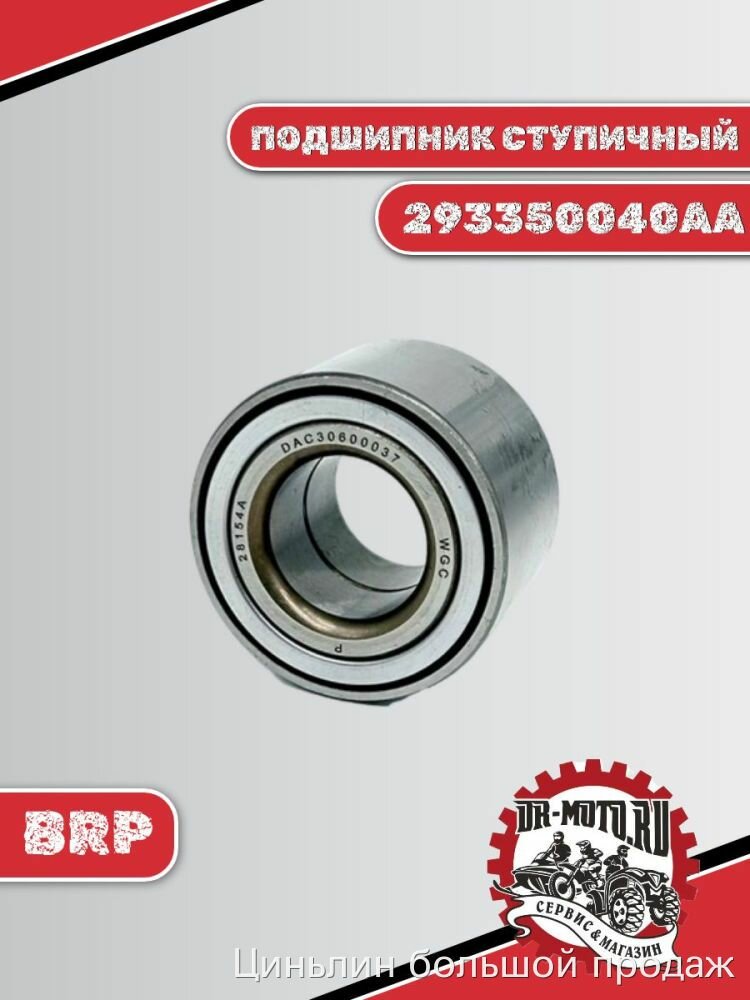 Подшипник ступичный BRP 293350040AA 30x60x37 аналог для автомобиля, замена