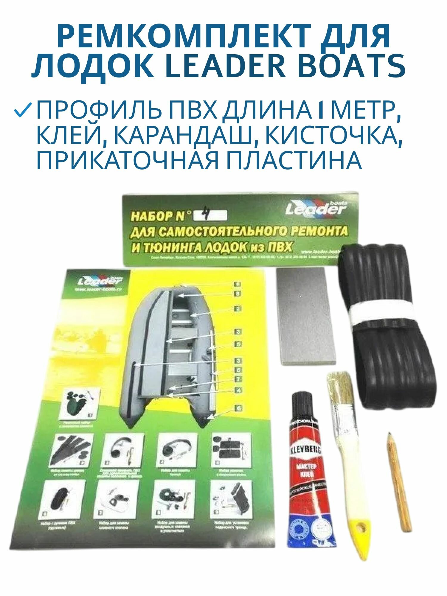 Ремкомплект №4 LEADER BOATS для лодок ПВХ