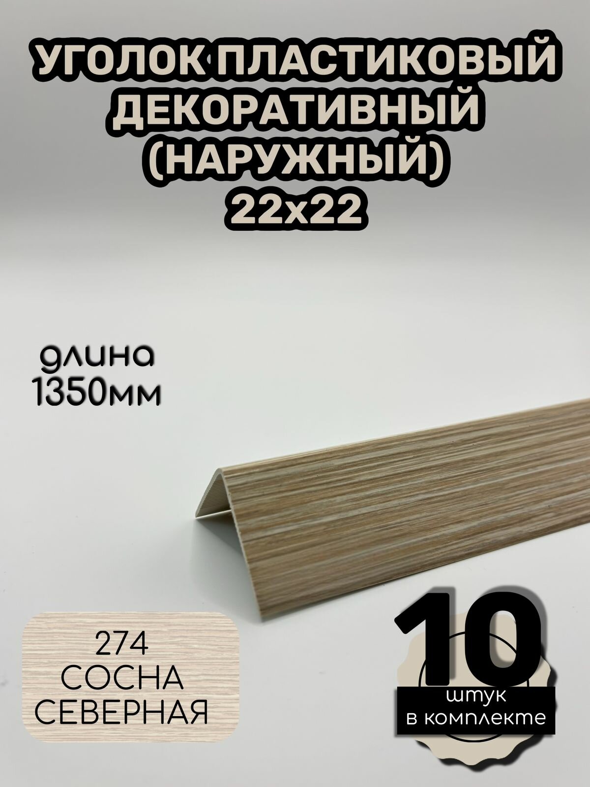 Уголок пластиковый 22х22 мм цвет 274 Сосна северная, длина 1,35 м, 10шт угол ПВХ для стен и откосов внешний Деконика