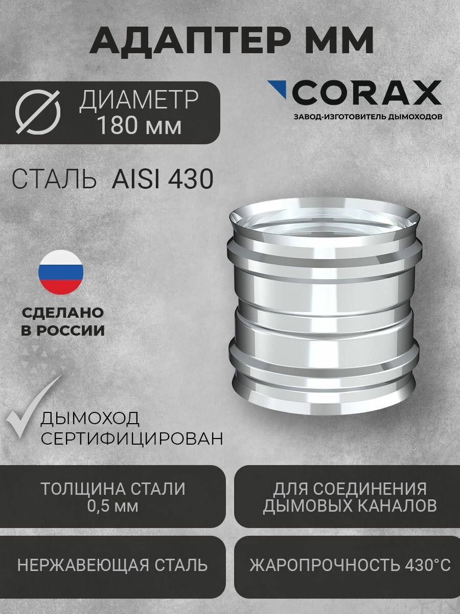 Адаптер ММ Ф180 (430/0,5) CORAX Элемент дымохода