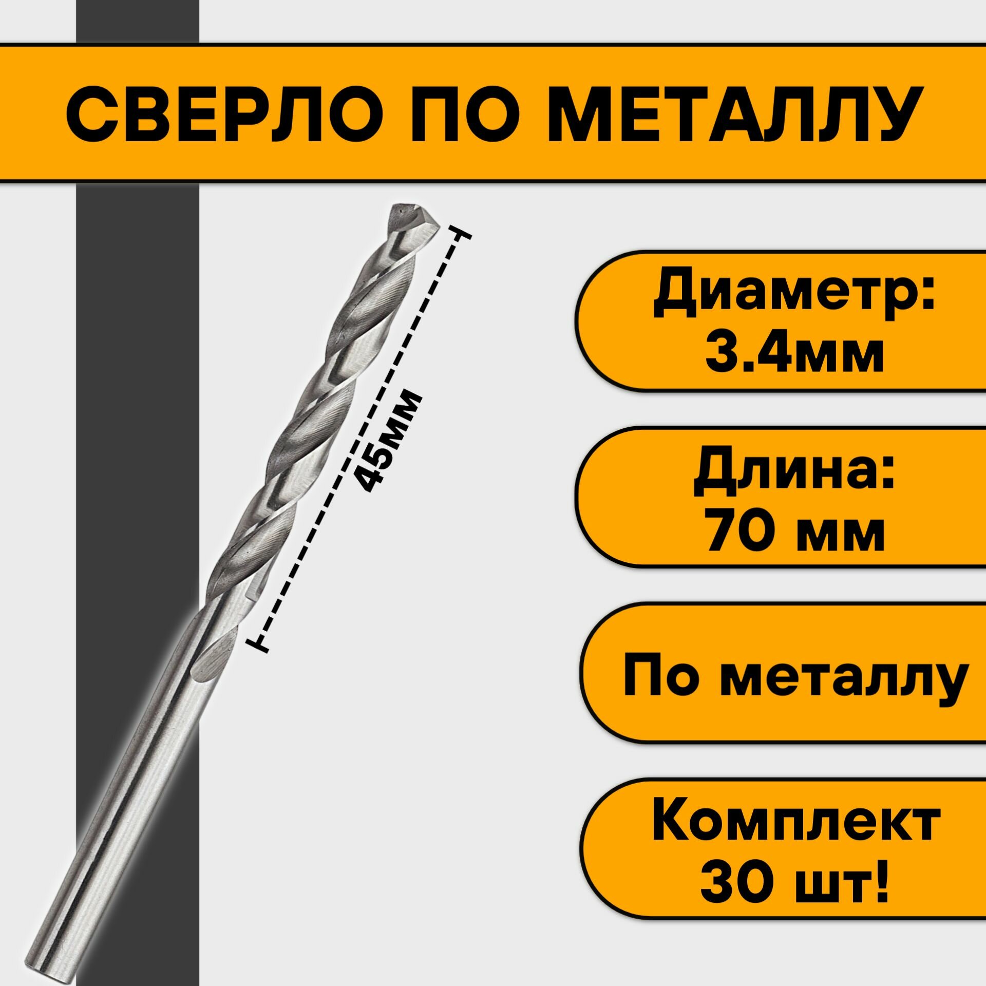 Сверло по металлу 3,4мм (30 шт)