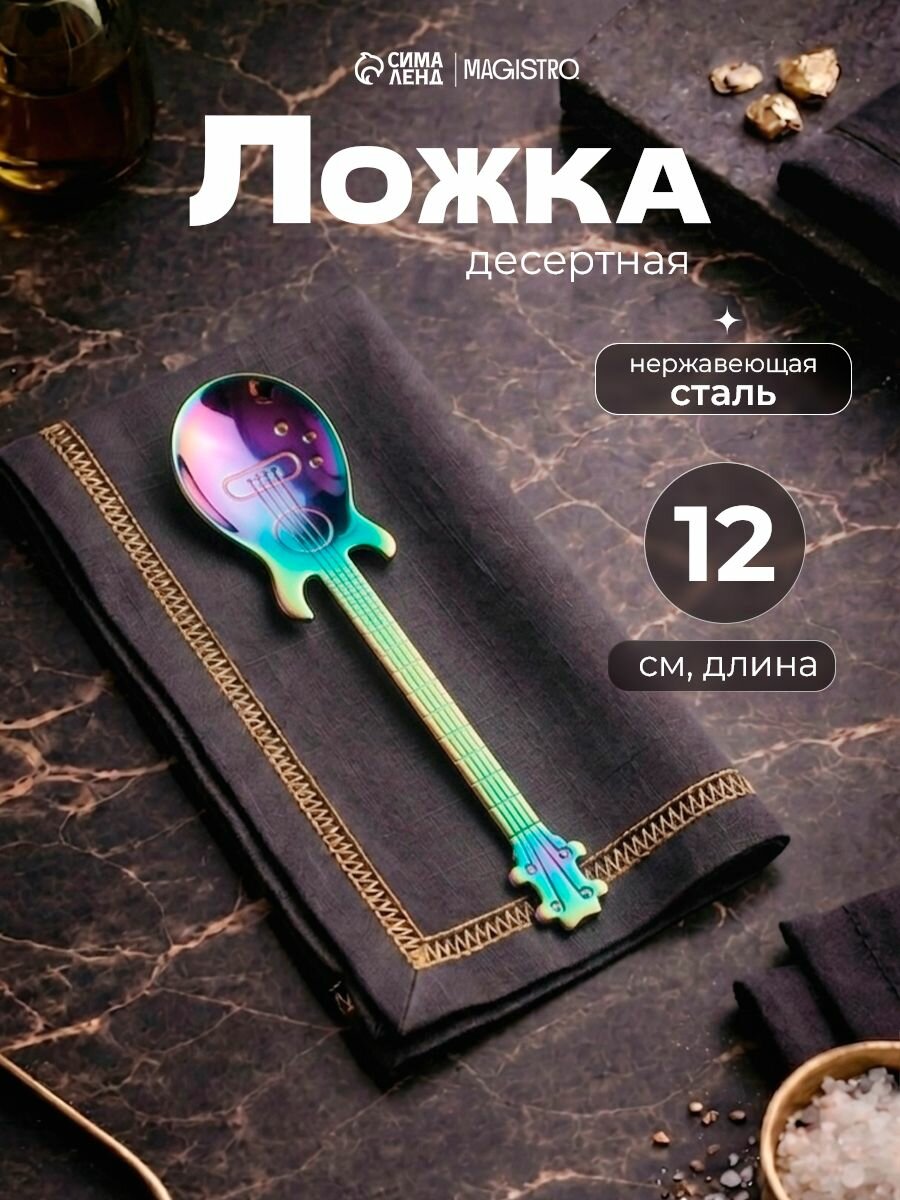 Ложка десертная "Гитара", 12 см, нержавеющая сталь