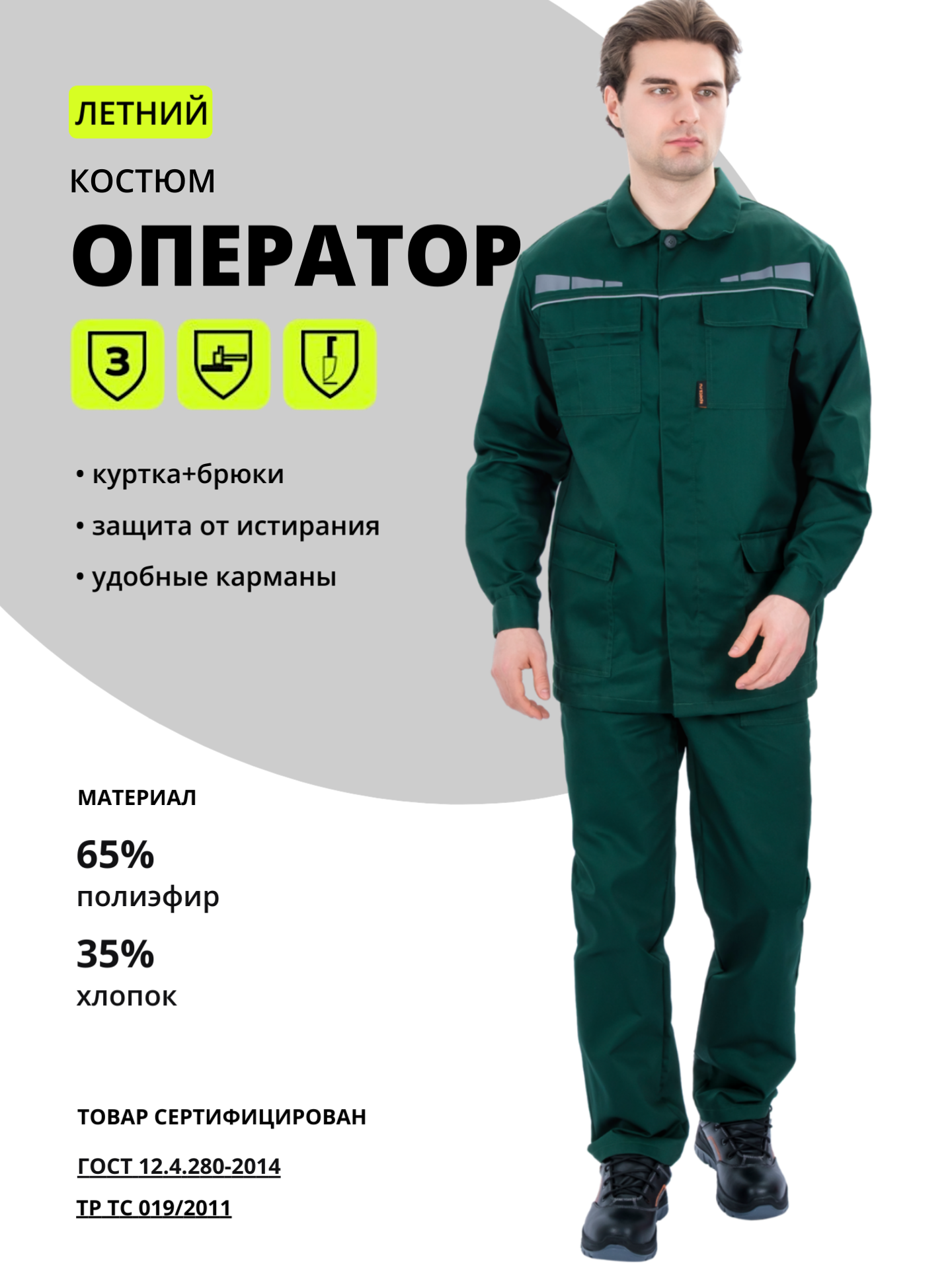 Костюм рабочий мужской "оператор" летний