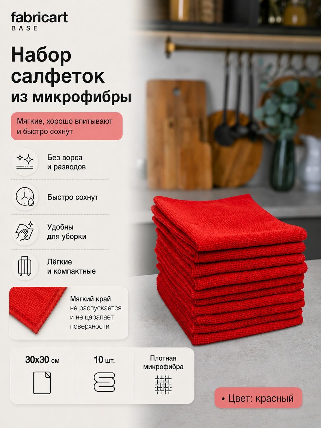Салфетки из микрофибры для уборки Fabricart 30х30 см, плотность 200 г/м2, набор 10 шт, с прошитым оверлоком краем, красные