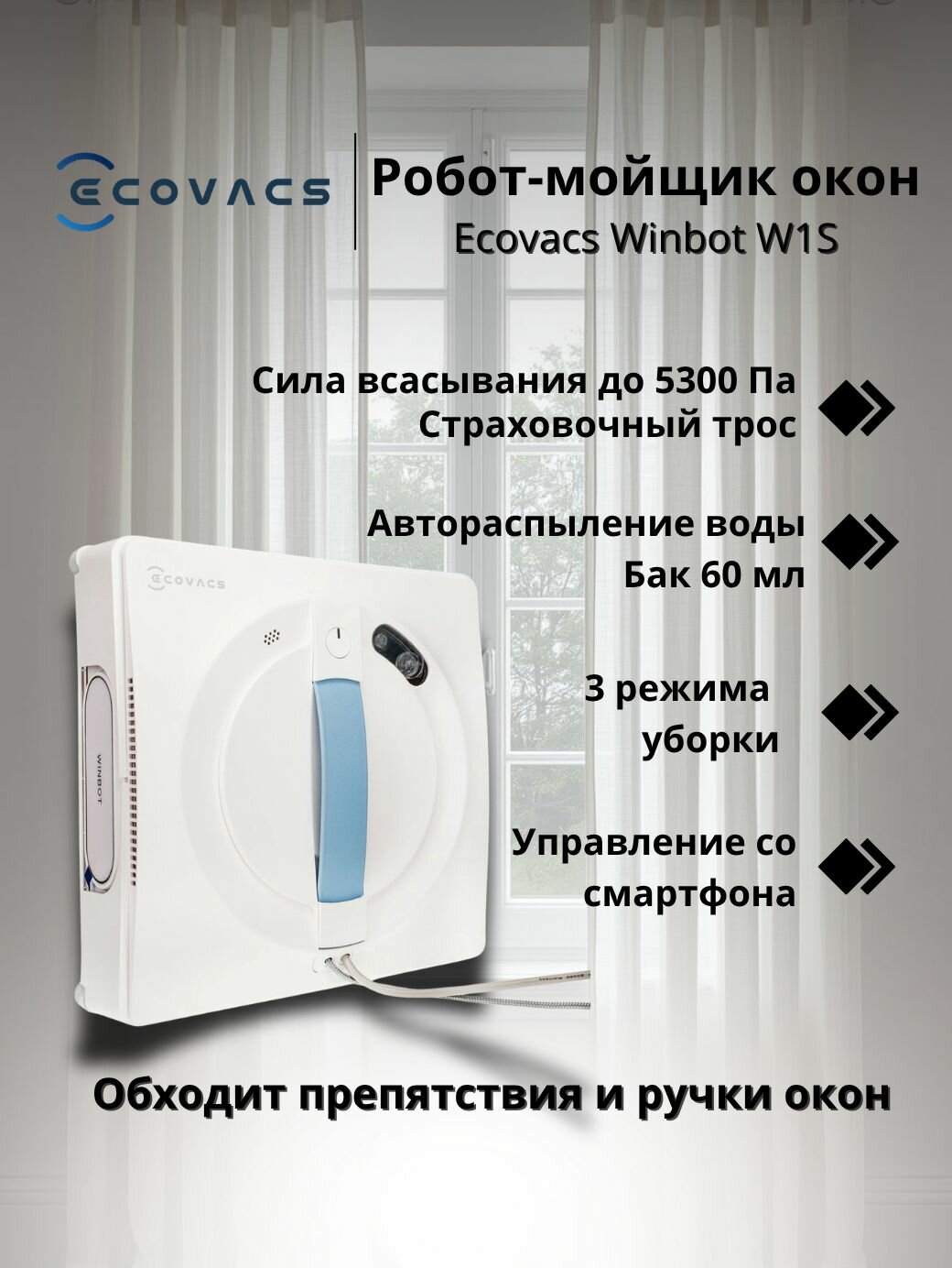 Робот для мытья окон ECOVACS Winbot W1S, автоматический мойщик стекол, управление со смартфона
