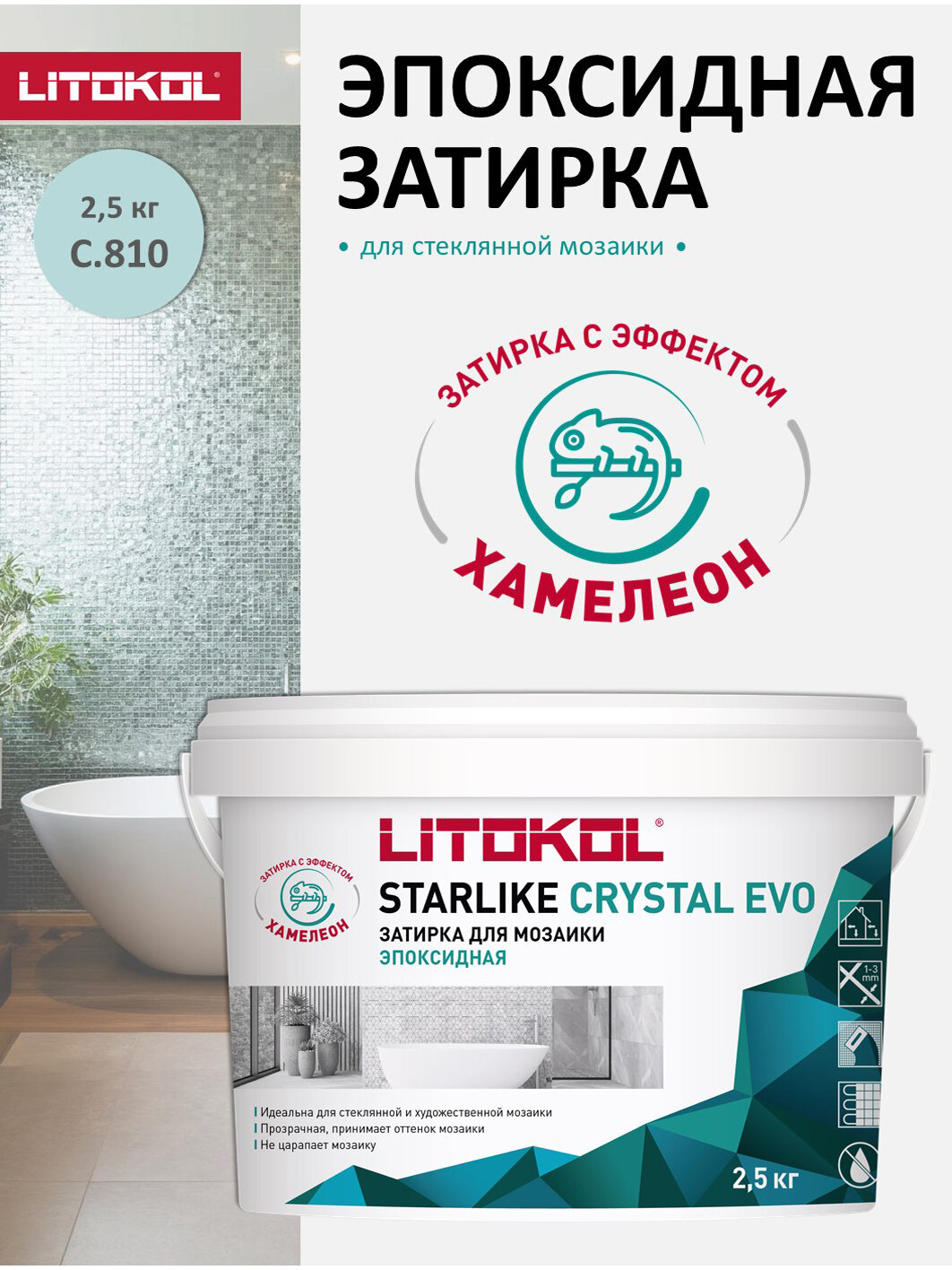 Эпоксидная затирка LITOKOL STARLIKE кристал ЭВО С.810 Зеленый Капри/STARLIKE CRYSTAL EVO S.810 VERDE CAPRI, 2,5 кг