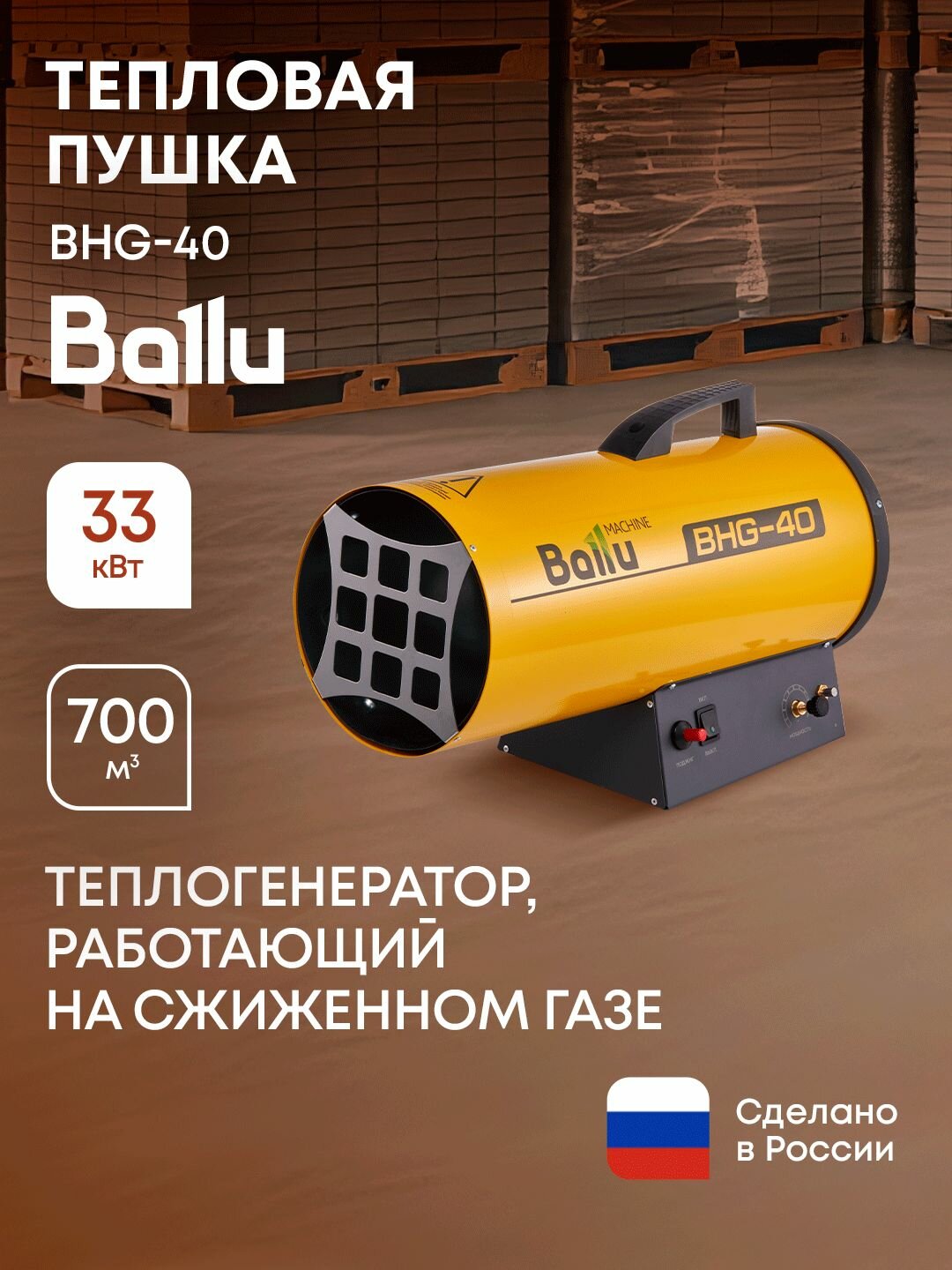 Тепловая пушка газовая Ballu BHG-40