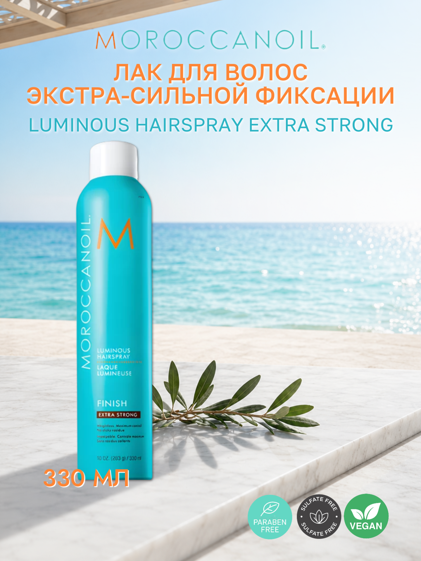 Лак для волос экстра-сильной фиксации Moroccanoil Luminous Hairspray Extra Strong, 330 мл