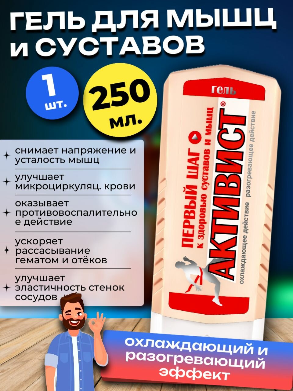 Активист гель для мышц и суставов, 250 мл.