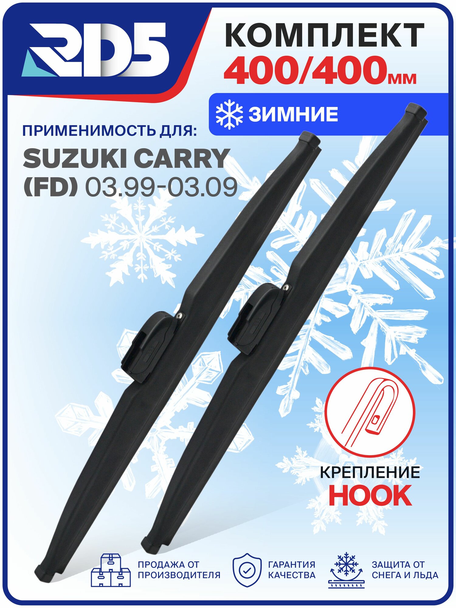 1S400400-k8. Дворники Suzuki Carry (FD) 03.99-03.09. Комплект зимних щеток стеклоочистителя Сузуки Кэрри