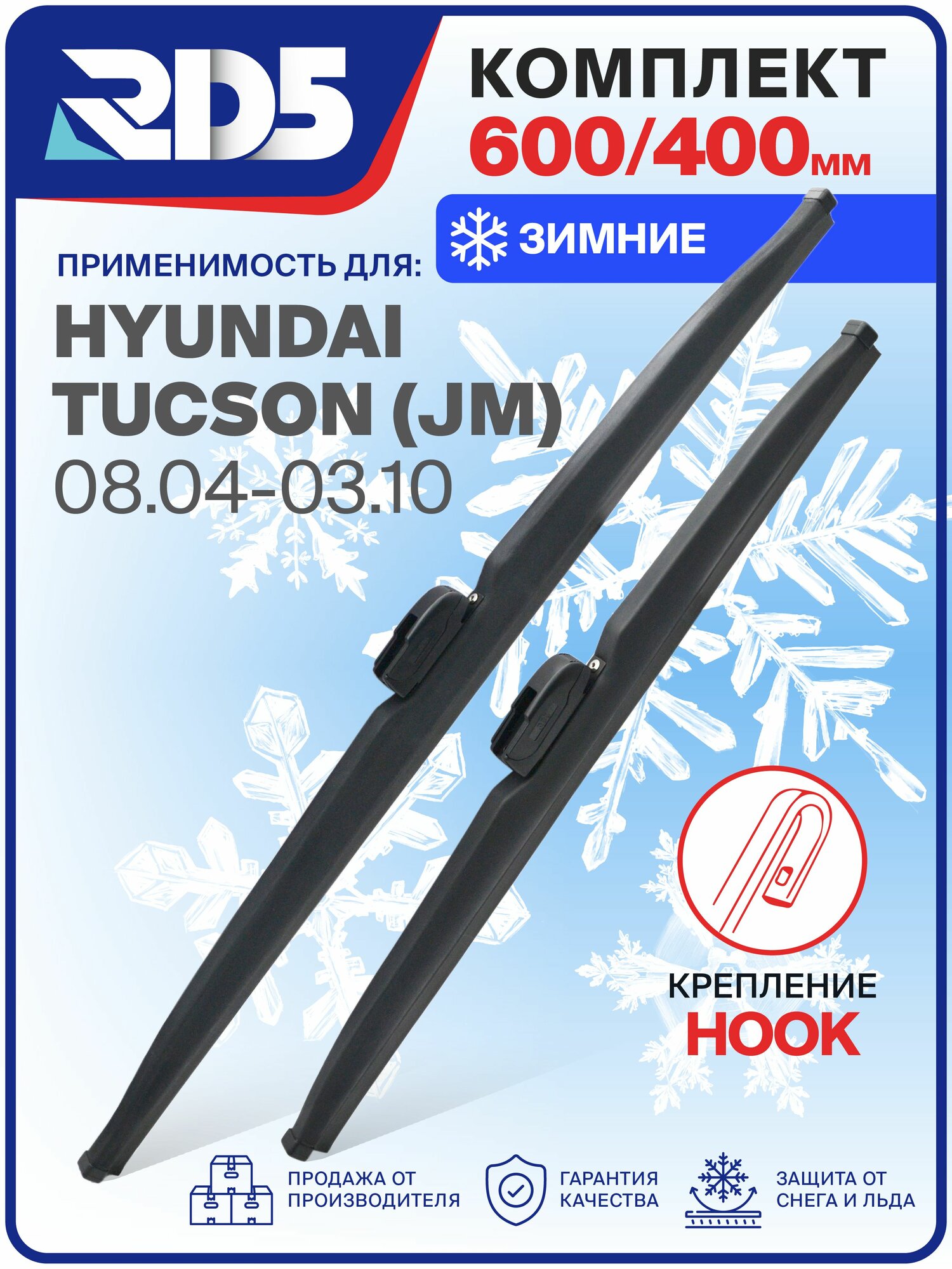 1S600400-k13. Дворники Hyundai Tucson (JM) 08.04-03.10, Комплект зимних щеток стеклоочистителя Хендай Туксон, Хендай Туксан