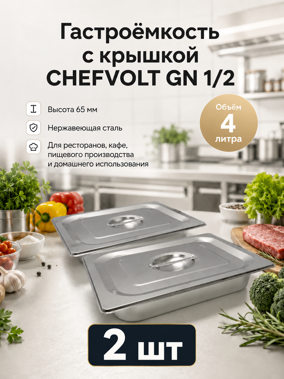 Гастроемкость GN 1/2-65 мм с крышкой, набор 2 шт, нерж. сталь CHEFVOLT