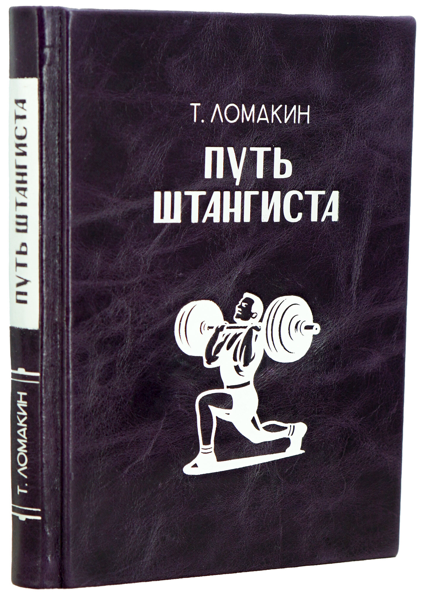 Путь штангиста Т. Ломакин _Издание 1953 г