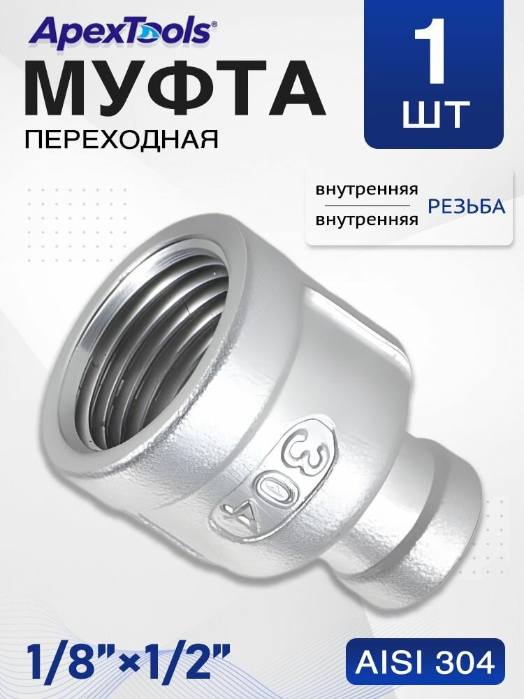 Муфта переходная 1/8" x 1/2", соединительная, нержавеющая сталь 304, с внутренней резьбой, 1 шт