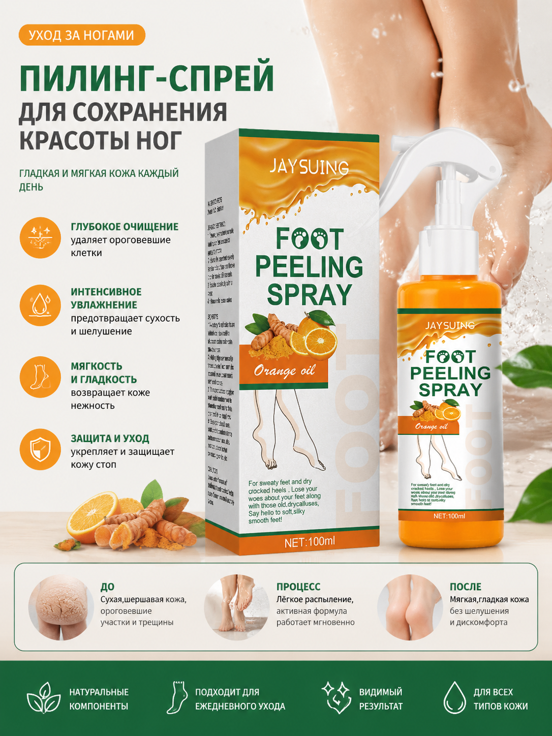 Спрей для стоп Jaysuing, отшелушивающий, очищающий, питательный, 100 мл