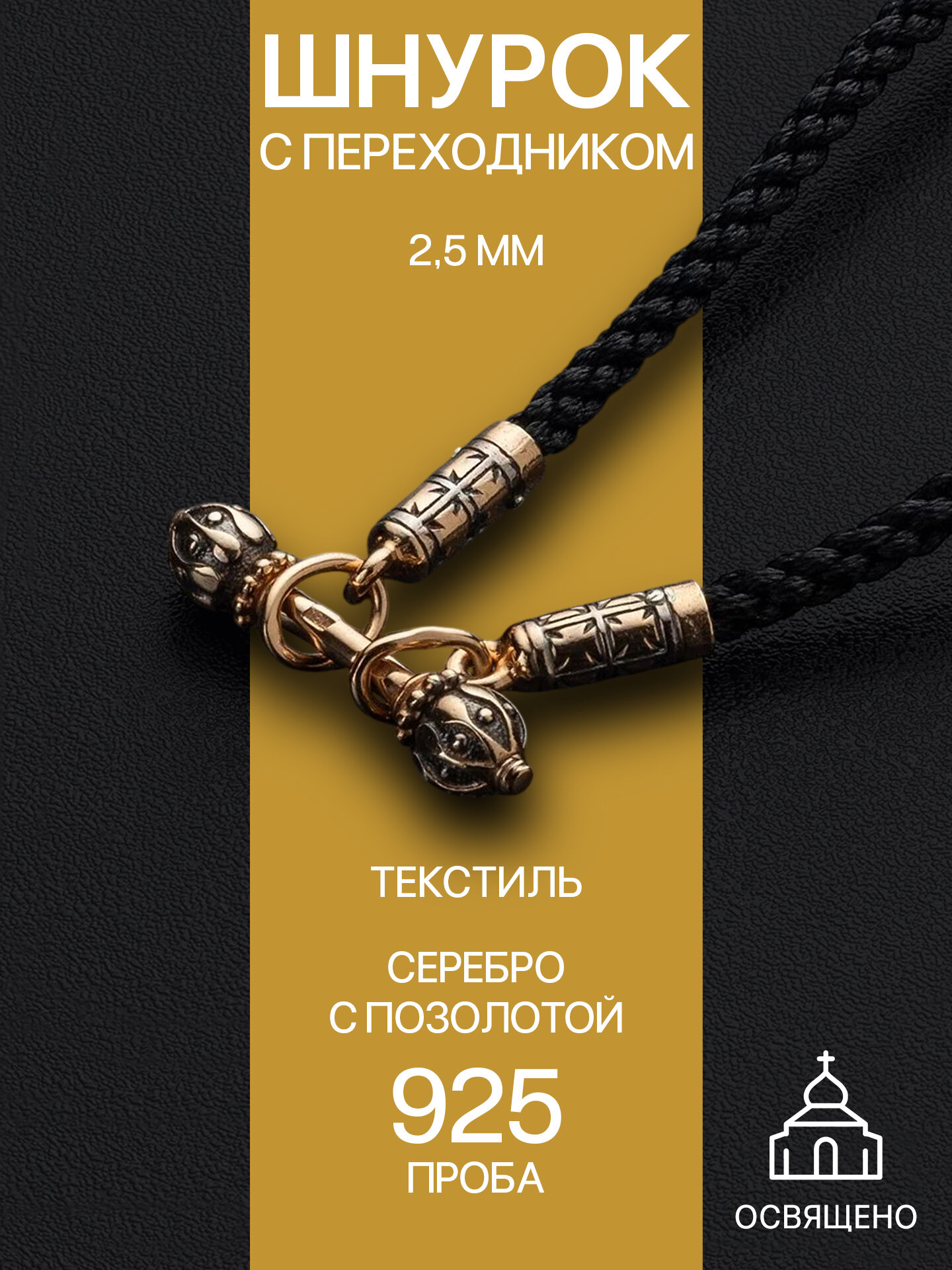 Шнур, серебро, 925 проба, родирование, золочение