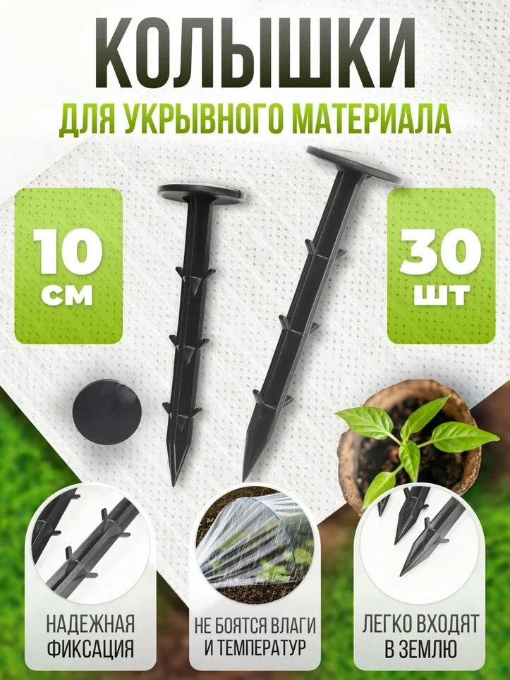 Садовые колышки 10см, 30шт / Скобы для геотекстиля, агроткани и укрывного материала скобы для геотекстиля садовые скобы крепление для укрывного материала