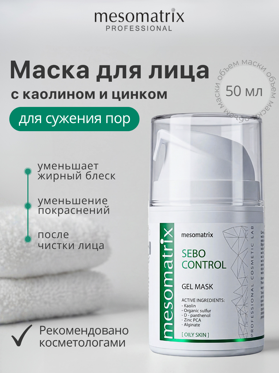 Противовоспалительная маска с каолином SEBO CONTROL, для сужения пор, после чистки лица, 50 мл