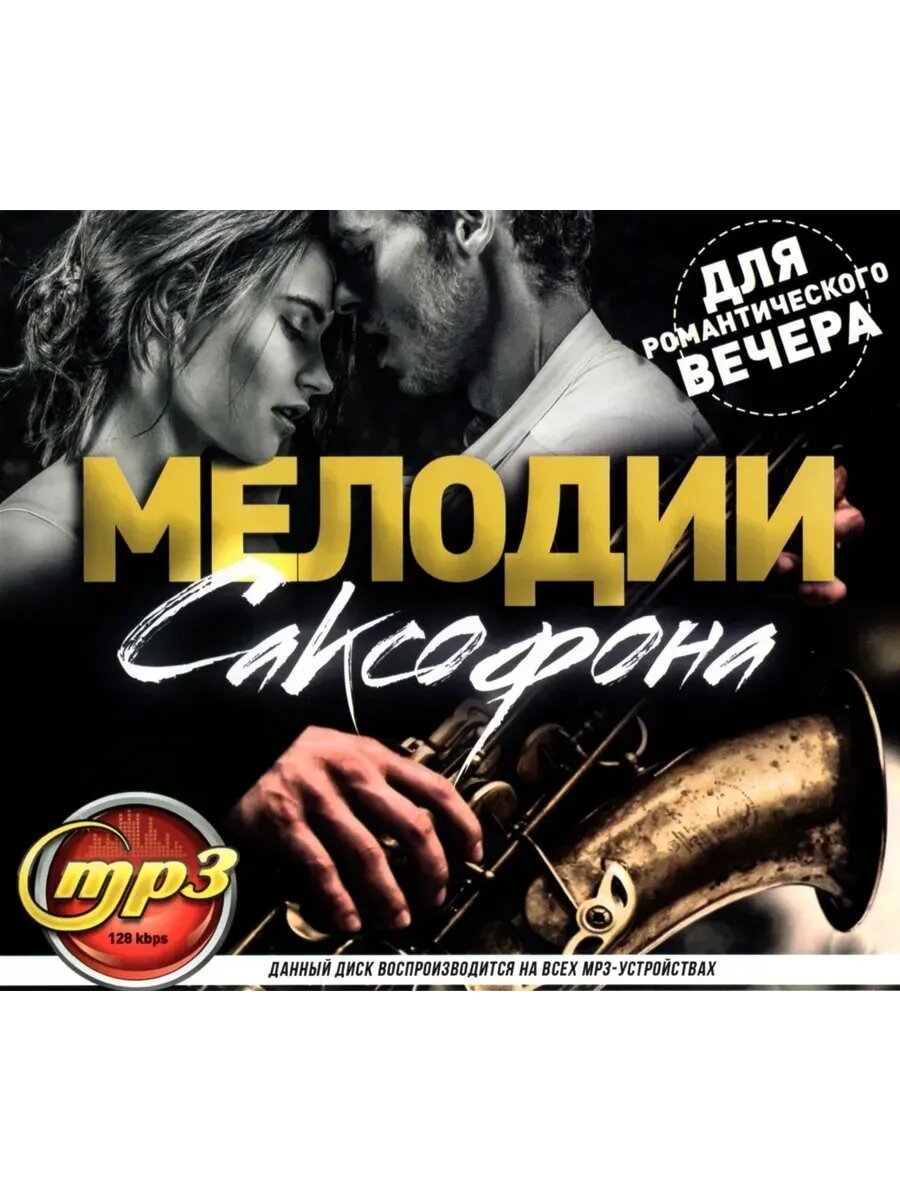 Мелодии Саксофона для романтического вечера (MP3 Флешка)