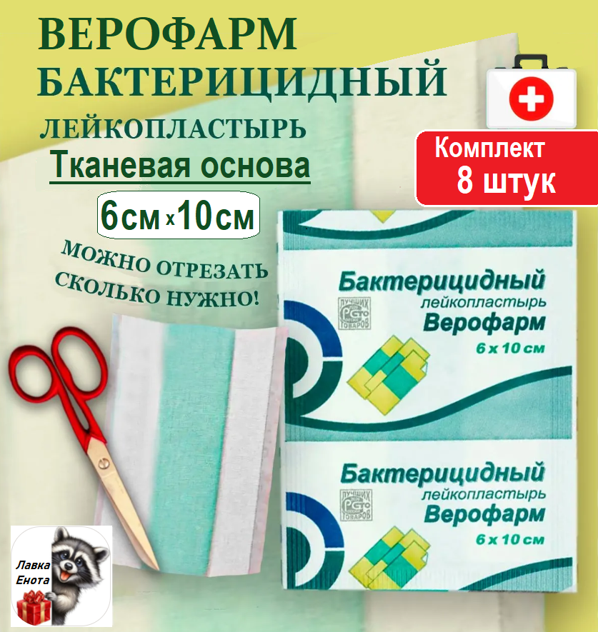Бактерицидный лейкопластырь Верофарм, полоска тканевая 6х10 см, 8 шт.