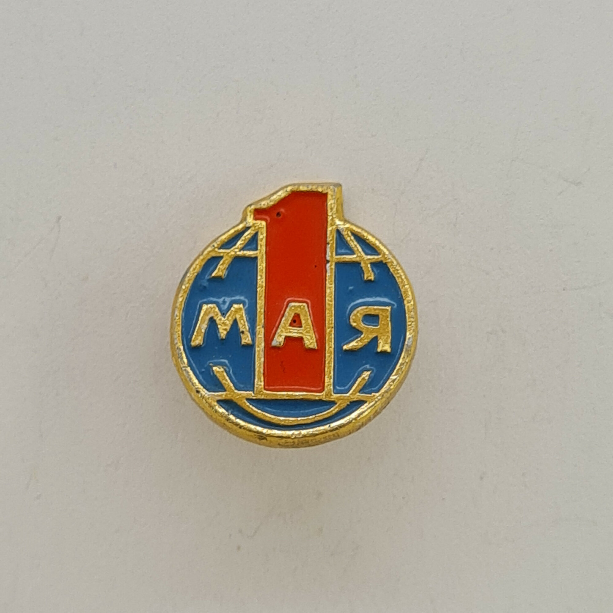 Значок СССР. Цифра 1, надпись МАЯ, глобус, праздник Весны и Труда. Винтажный значек.