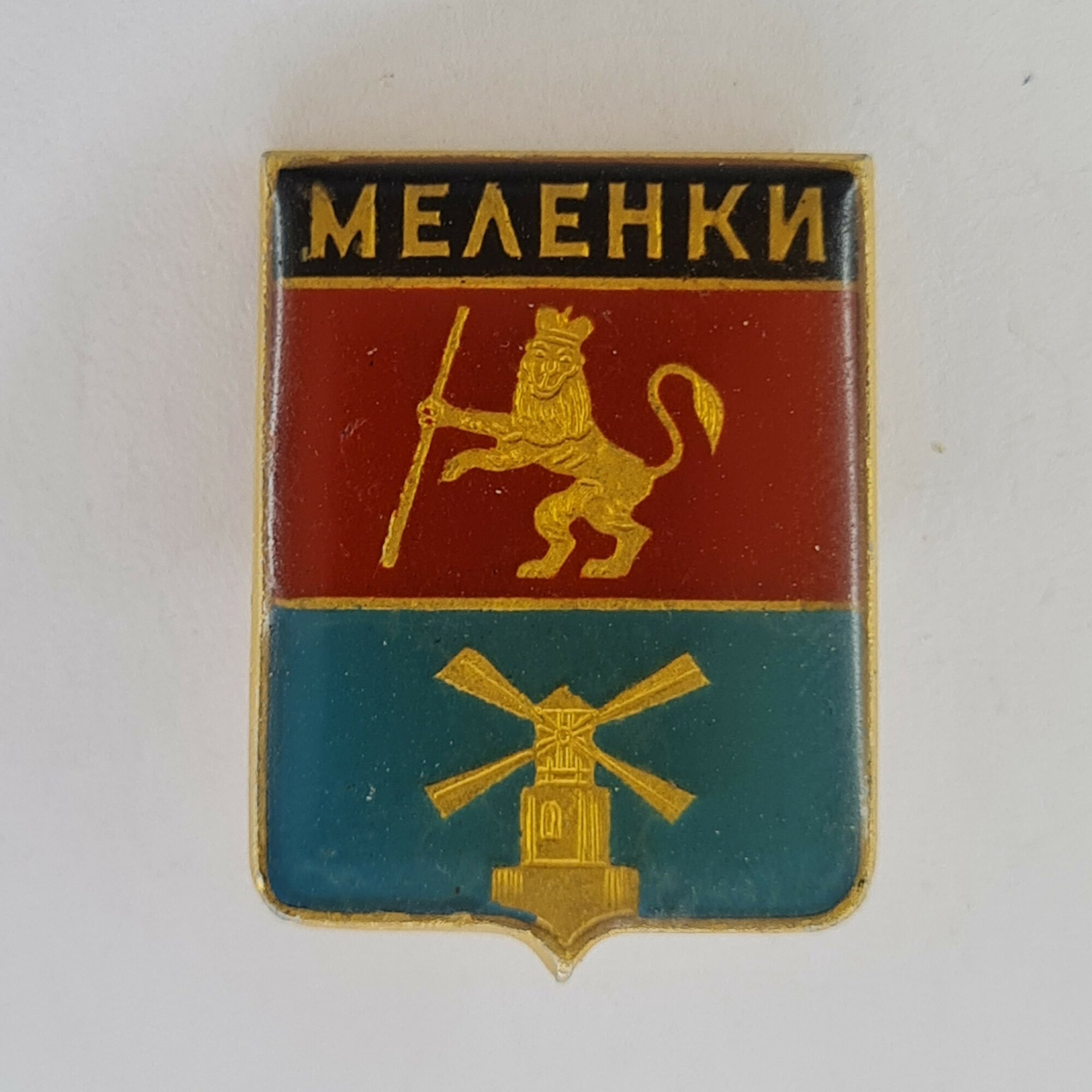 Значок СССР. Меленки, Владимирская область, герб города с львом и мельницей. Винтажный значек.