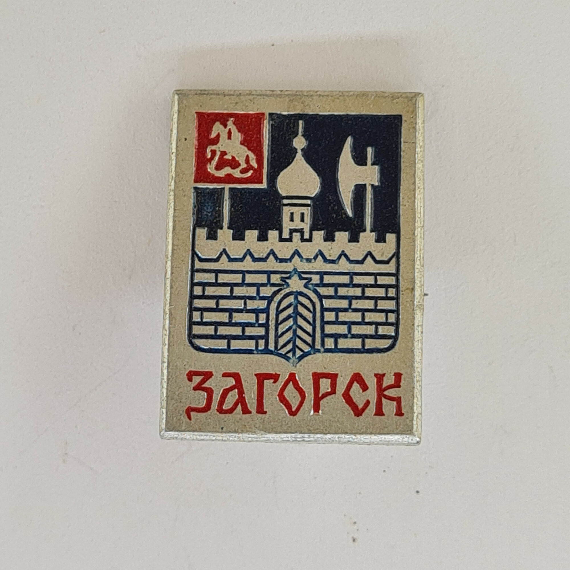 Значок СССР. Загорск, герб города с крепостной стеной и куполом. Винтажный значек.