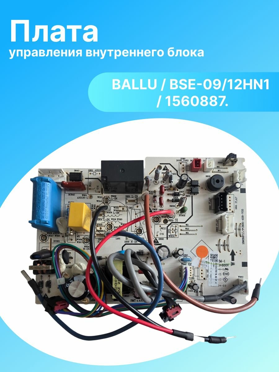 Плата управления внутреннего блокасплит-системахBALLU / BSE-09/12HN1/1560887.