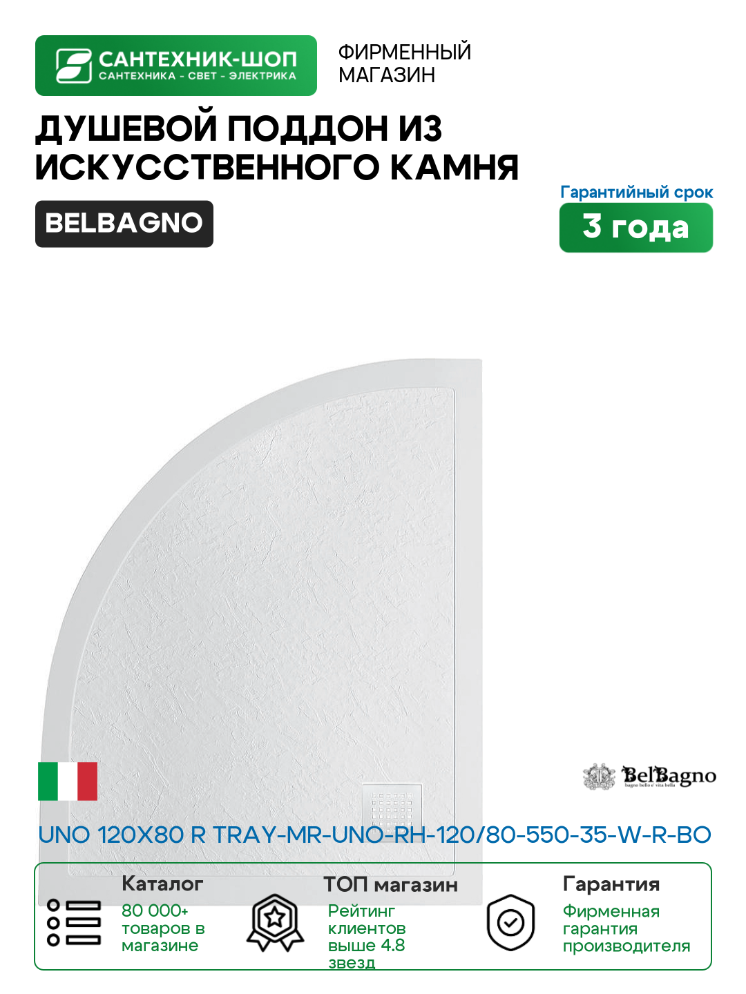Душевой поддон из искусственного камня BelBagno Uno 120x80 R TRAY-MR-UNO-RH-120/80-550-35-W-R-BO Белый