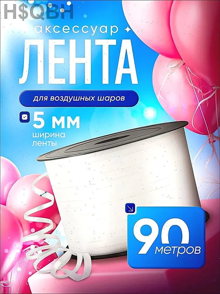 Лента упаковочная для завязывания воздушных шаров, для подарков, для цветов, 90 метров